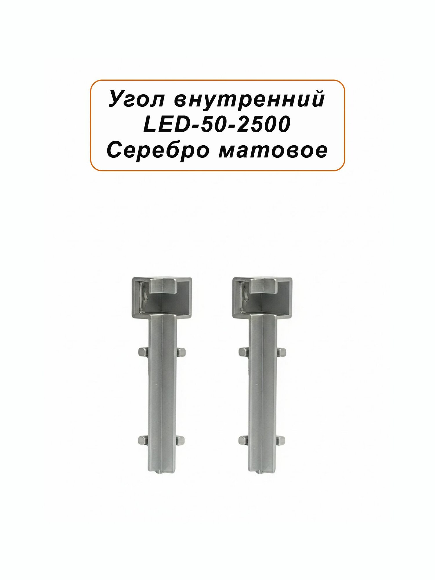 Угол внутренний для плинтуса LED-50-2500, алюминий, Серебро матовое, 2 шт