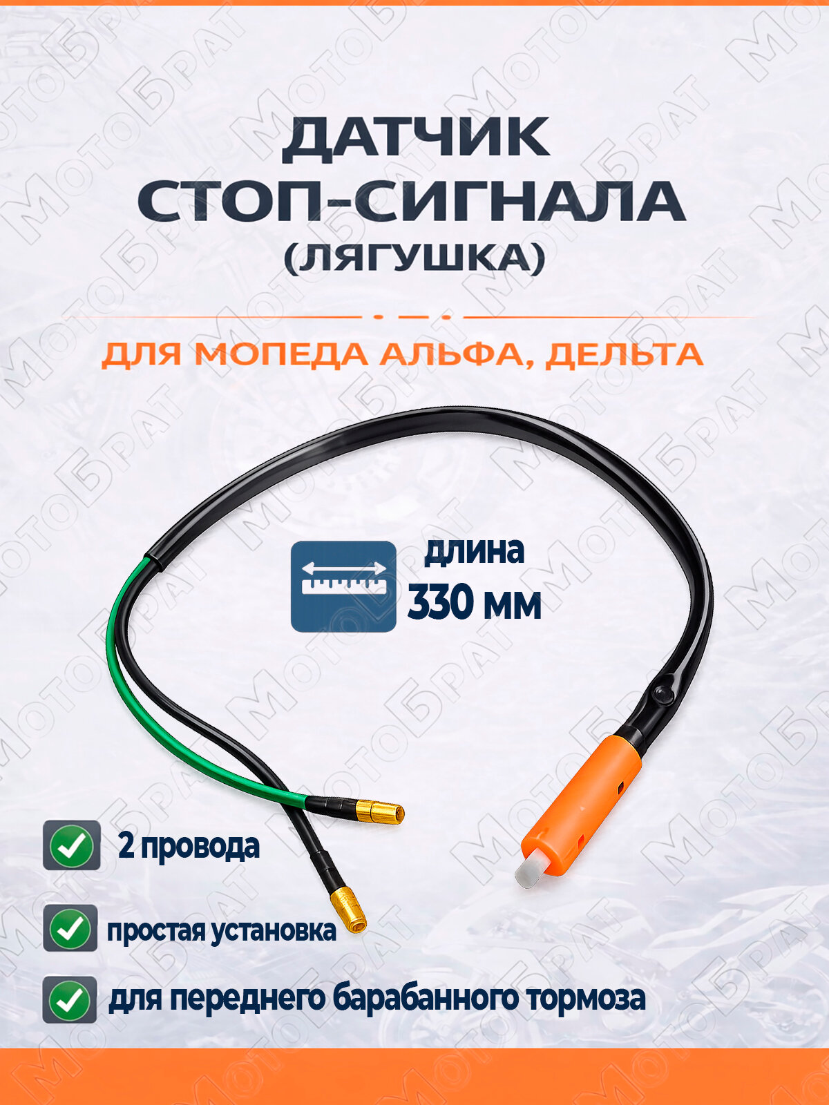 Датчик стоп-сигнала (лягушка) переднего тормоза для мопеда Альфа/Дельта