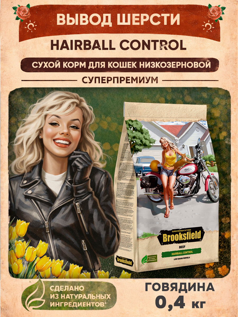 Корм для кошек сухой, против комочков шерсти BROOKSFIELD (Бруксфилд) Индейка и Говядина, 400гр