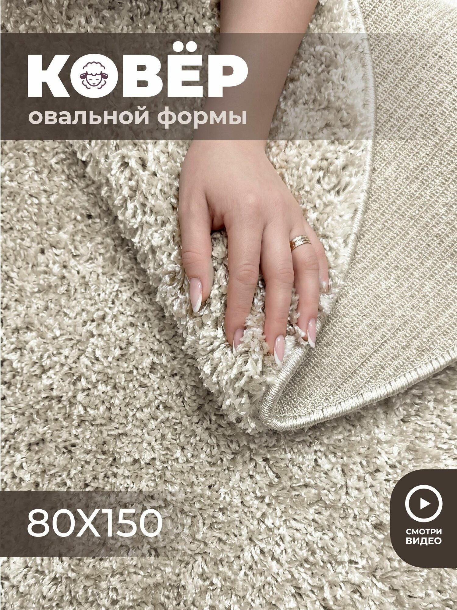 Коврик овальный прикроватный 150х80, ковер в спальню, в комнату, в гостиную, цвет: светло-бежевый