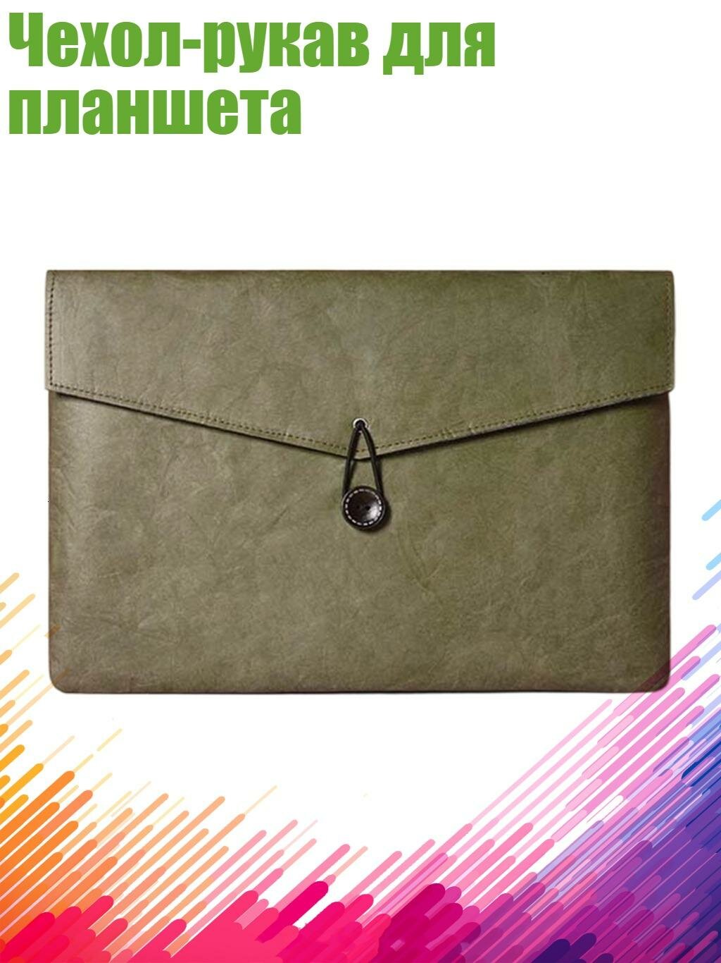 Чехол-рукав для планшета, Зеленый - 14 дюймов