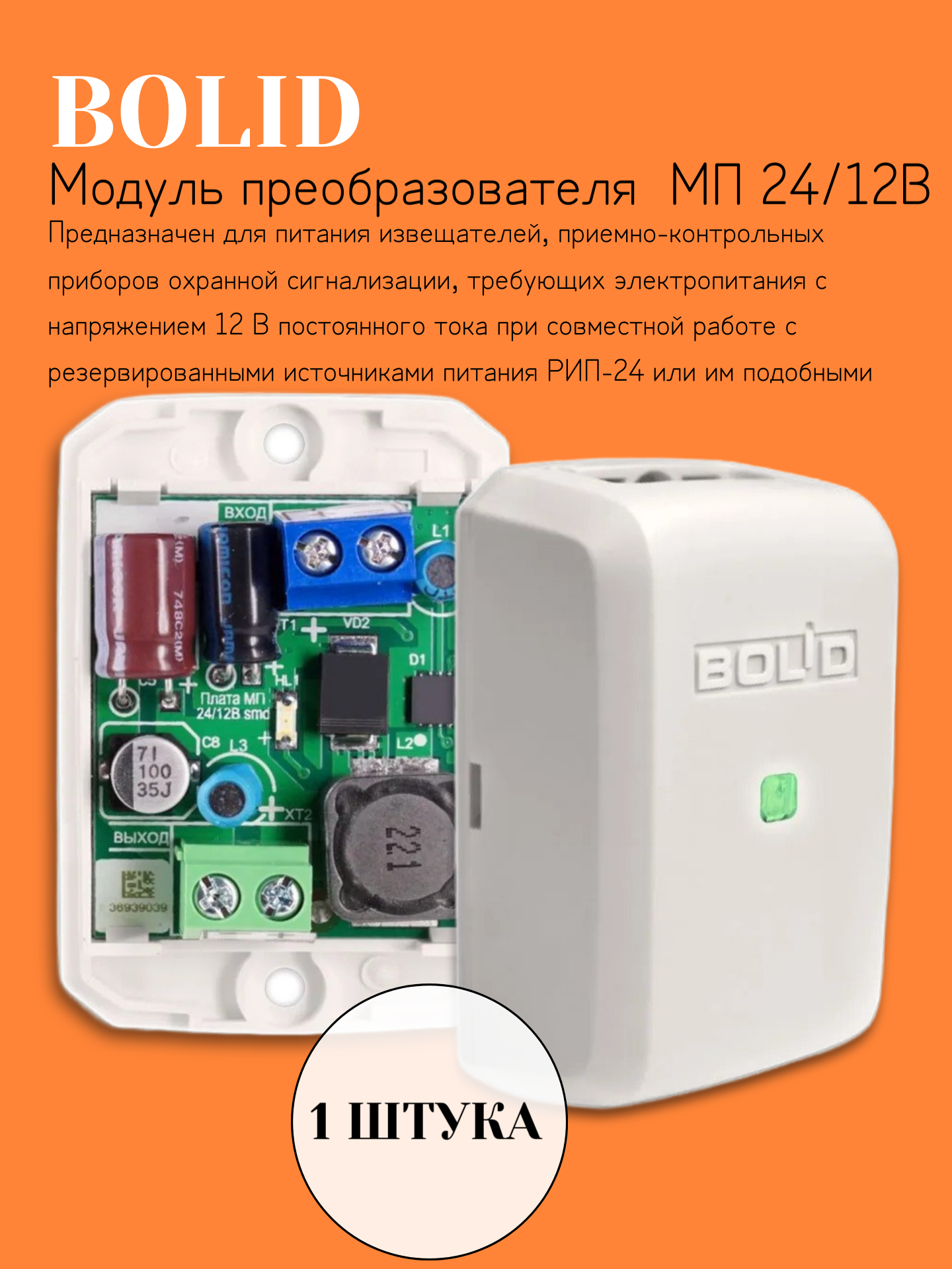 Модуль преобразователя BOLID МП 24/12В, для охранной сигнализации