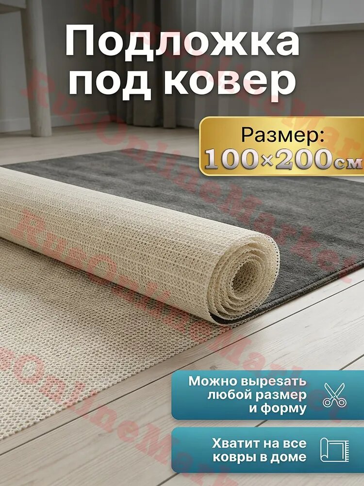 Подложка под ковер 100x200 см
