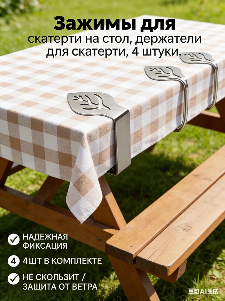 Зажимы для скатерти на стол металлические 4 шт, держатель для скатерти на столе