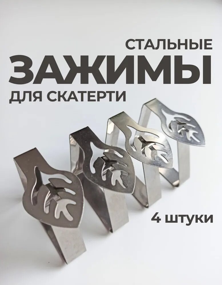 Графический зажим для скатерти из нержавеющей стали, калибр 3 см, зажим для скатерти, 4 шт.