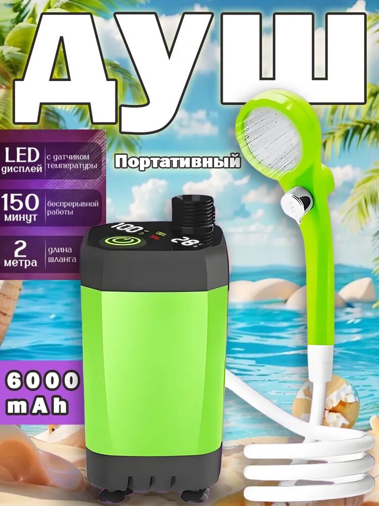 Портативный летний душ для сада, огорода и дачи с LED дисплеем и датчиком температуры, 2 метра