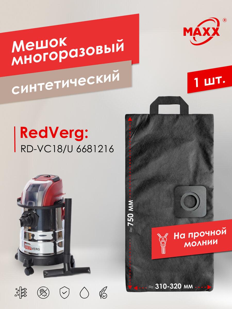 Мешок PRO для пылесоса RedVerg RD-VC18/U 6681216