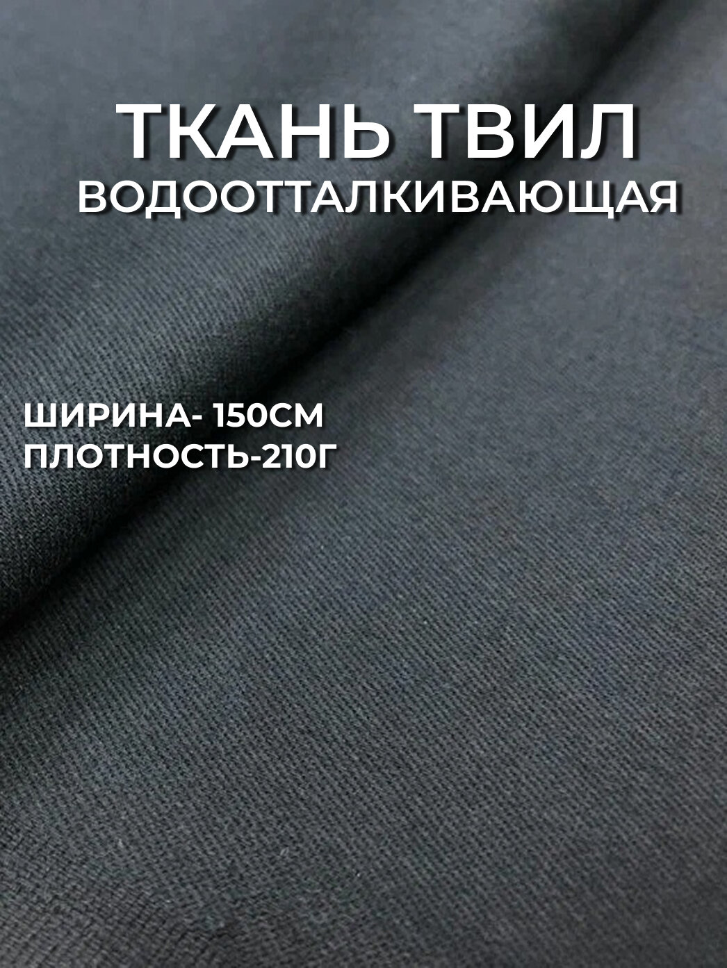 150*100 см. Ткань водоотталкивающая Твил черного цвета плотность 210 гр/м отрез черной ткани в мелкий рубчик 1 метр