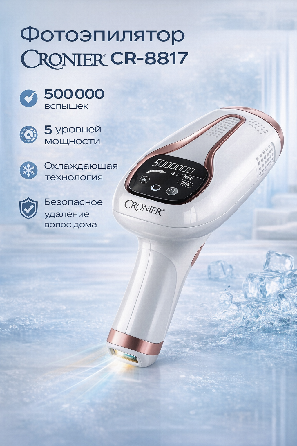 Фотоэпилятор Cronier CR-8817 ICE для удаления волос 500000 вспышек ProgTech магазин