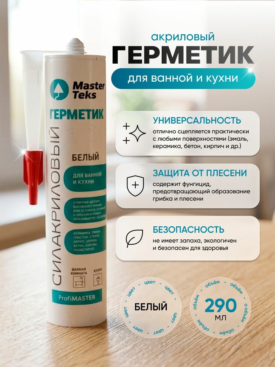 Герметик силакриловый MasterTeks PM для ванной и кухни белый (290мл)