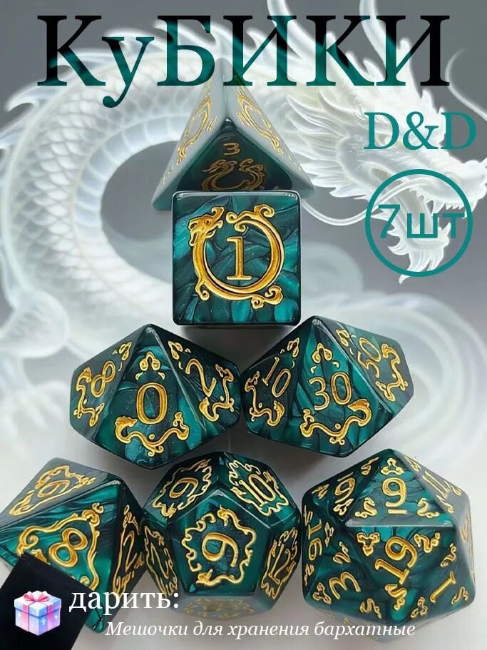 Кости игральные, Дайсы для днд, Кубики для DnD (ДнД) 7 шт