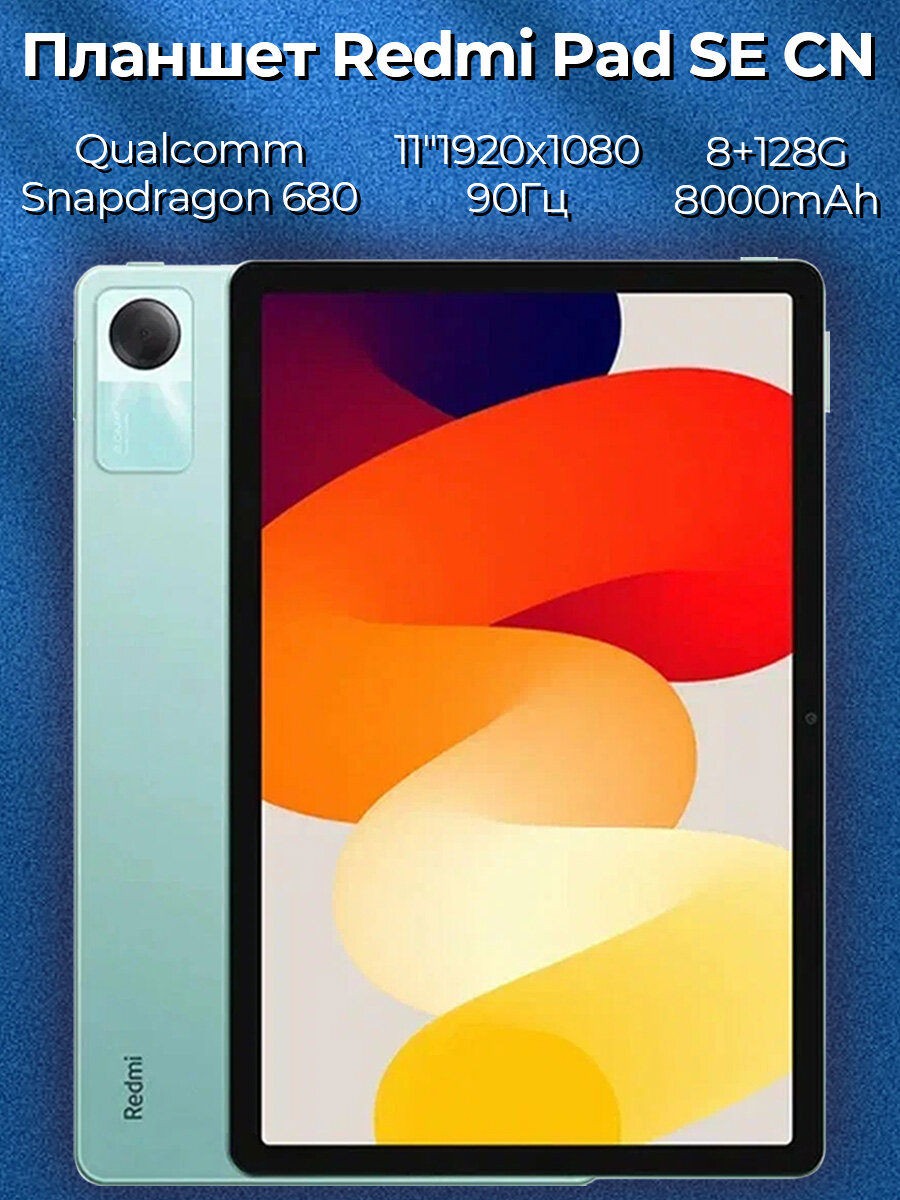Планшет Redmi Pad SE 8/128 ГБ Зелёный , глобальной прошивки, русский язык , Google Play WIFI