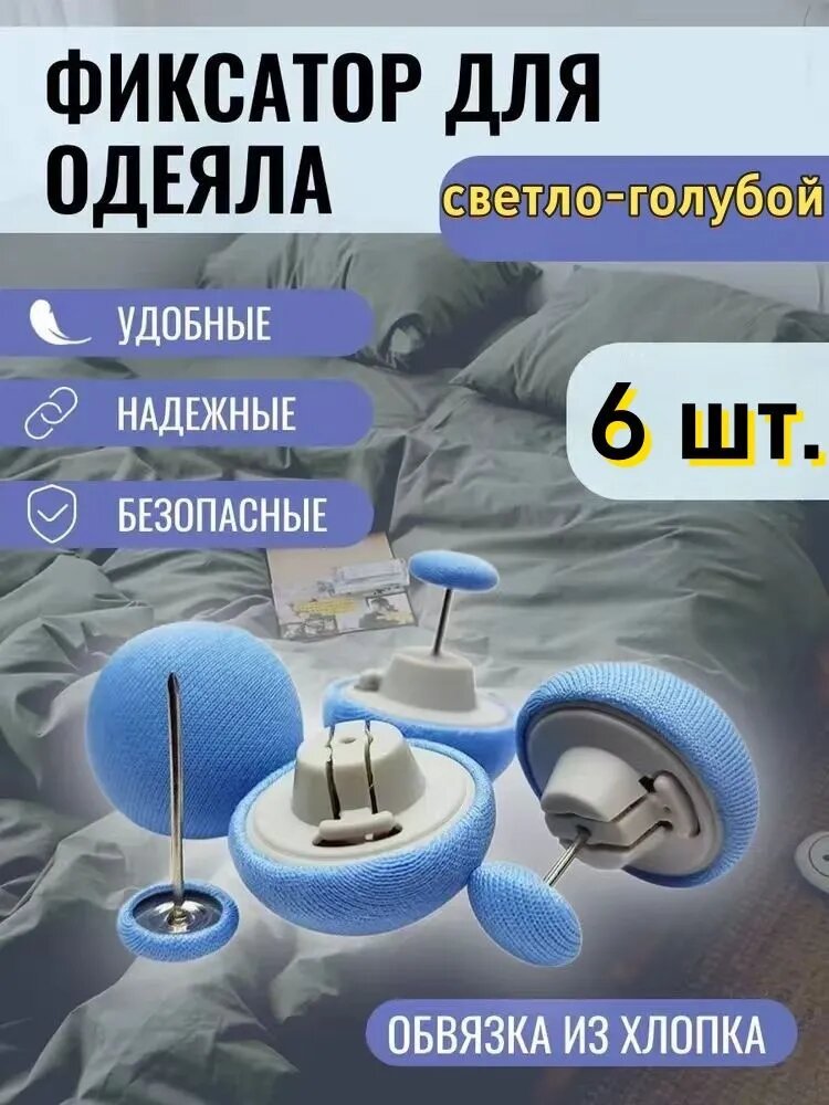 Фиксатор для пододеяльника