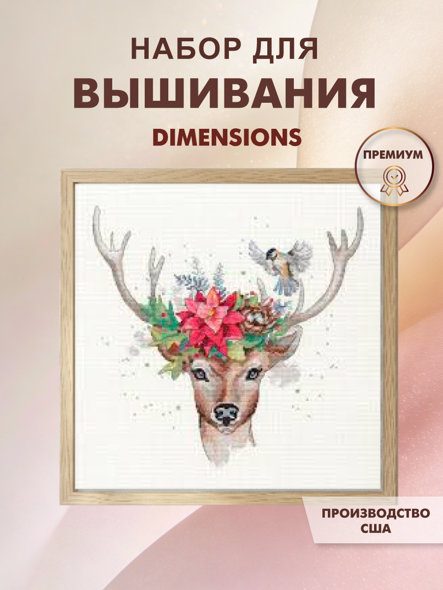 Набор для вышивания "DIMENSIONS" 70-08981 "Лесной олень" 30.4 x 30.4 см
