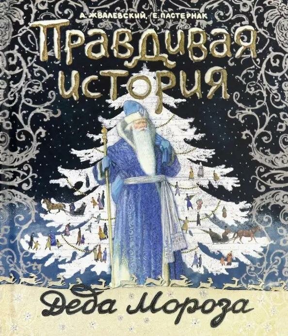 Книга Лабиринт эпоха, Пастернак, Жвалевский, "Правдивая история Деда Мороза. Спец-2", 2020 год, 132 страницы, твердая обложка