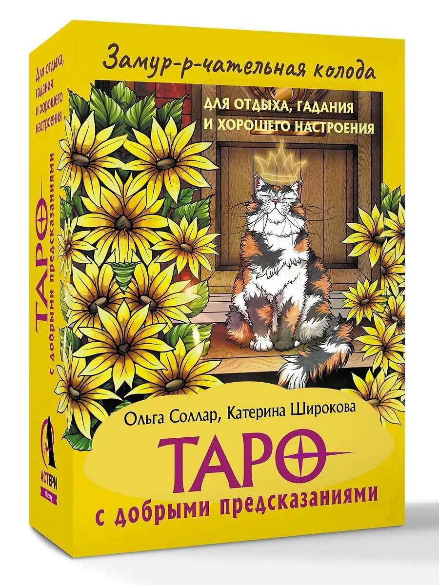 Карты Таро АСТ Замур-р-чательная колода. С добрыми предсказаниями. Для отдыха, гадания и хорошего настроения, О. Соллар, 2025