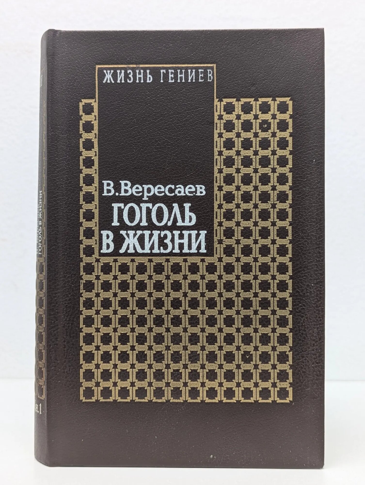 Жизнь гениев. В 5 томах. Том 3. Гоголь в жизни. Книга 1 Вересаев Викентий Викентьевич 1995