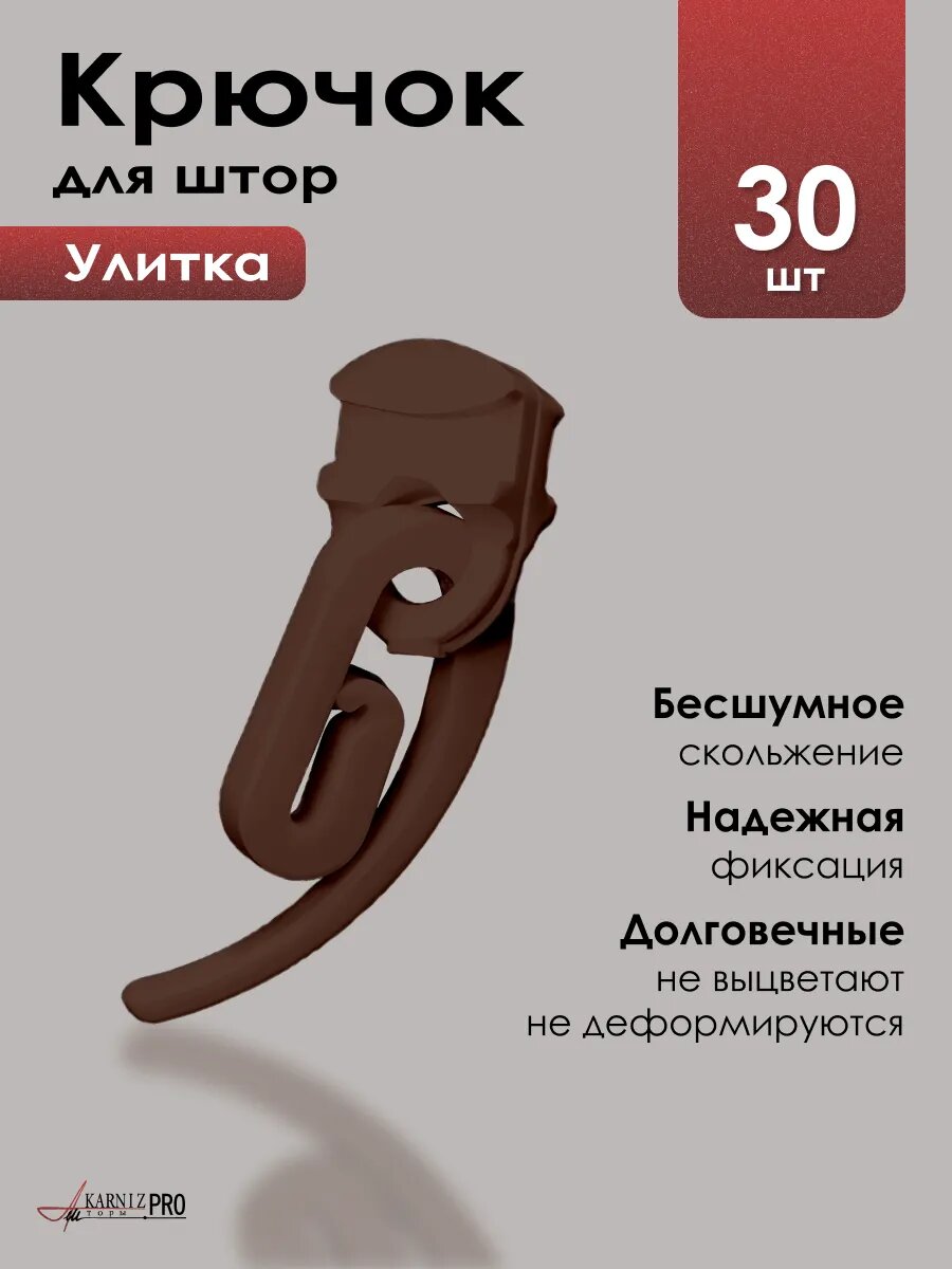Набор крючков и бегунков для профильного карниза коричневый 30 шт.
