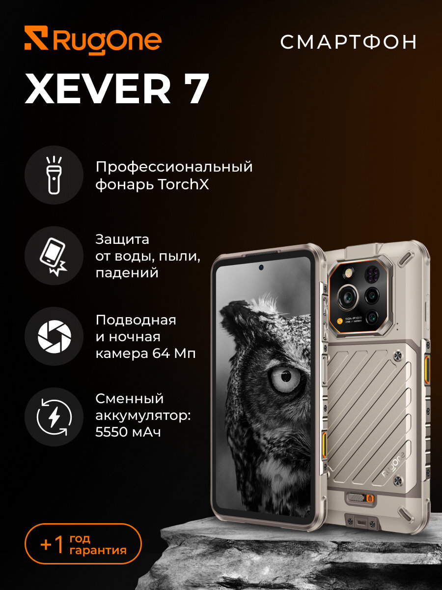 Смартфон RugOne Xever 7 12+512 Sand Dune/6.67 FHD+/MTK 7025/And15/50+64+50/32MP/IP69K/5550mAh
