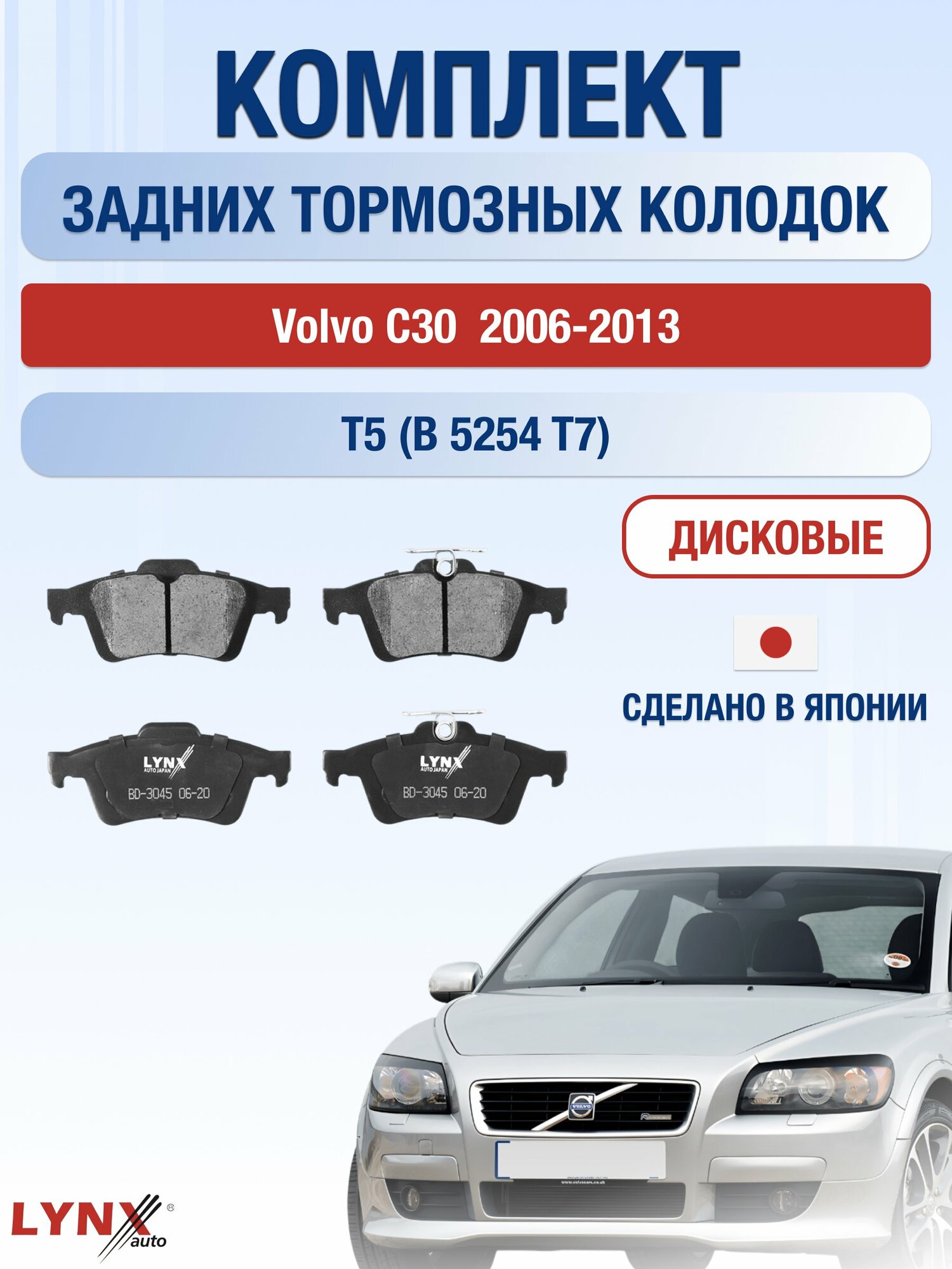Комплект задних дисковых тормозных колодок на Volvo C30 2006-2013г. / T5 (B 5254 T3) ВD-3045 / Вольво С30 / LYNXauto
