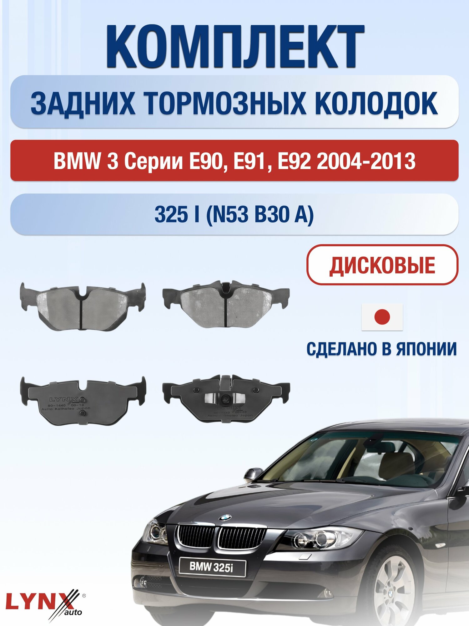 Комплект задних тормозных колодок на BMW 3 серии E90, E91, E92 2004-2013г. / 3.0 (N53 B30 A) ВD-1440 / БМВ 3 серия