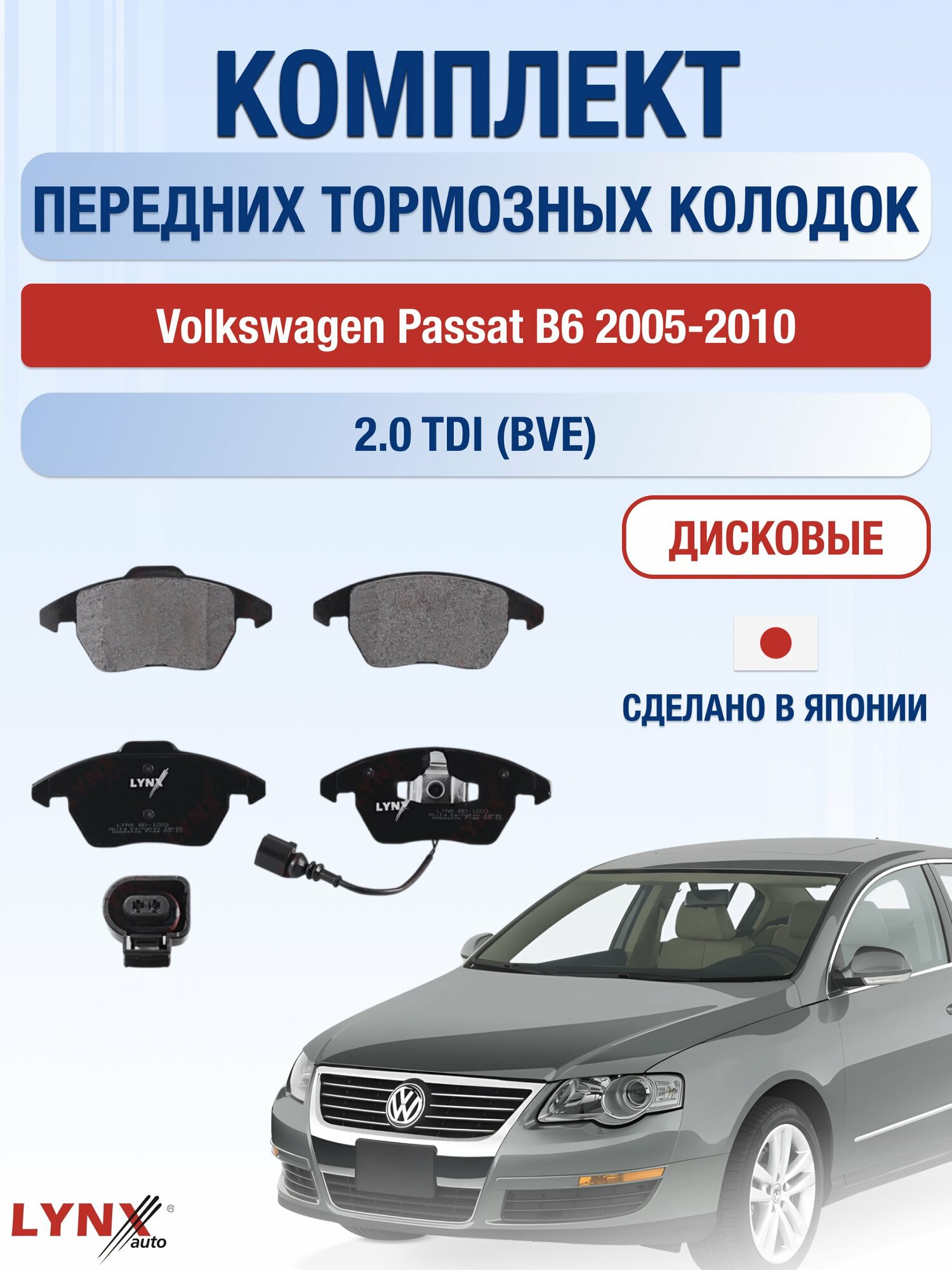 Комплект передних дисковых тормозных колодок на Volkswagen Passat B6 2005-2010г. / 2.0 TDI (BMA) ВD-1203 / Фольксваген