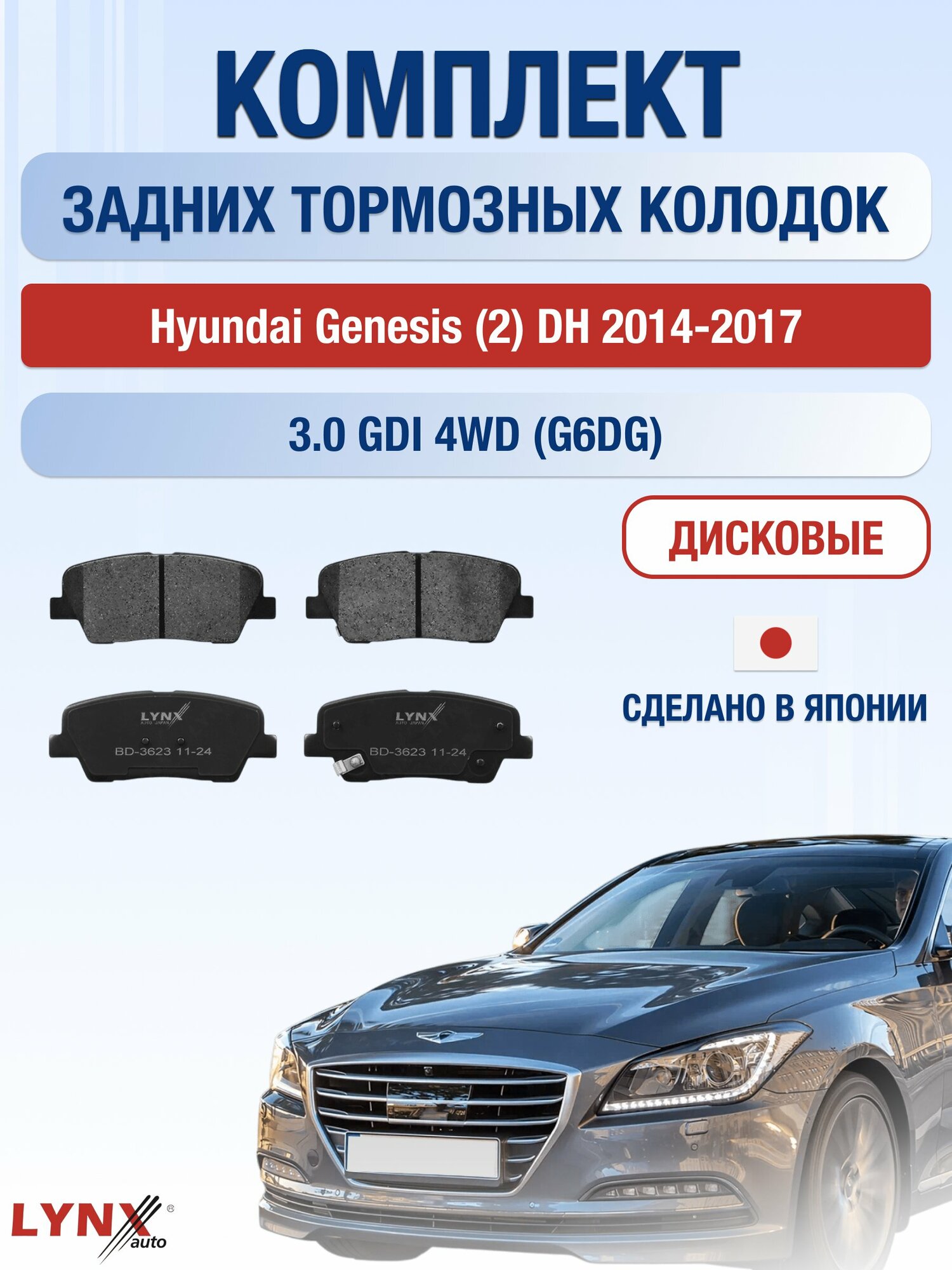 Комплект задних дисковых тормозных колодок на Hyundai Genesis (2) DH 2014-2017г. / 3.0 (G6DG) ВD-3623 / Хендай Генезис