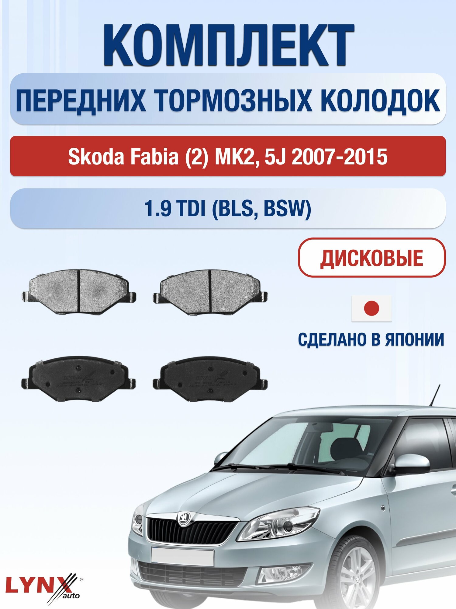 Комплект передних колодок на Skoda Fabia (2) MK2 2007-2015г. / 1.9 (ASY) ВD-8035 / Шкода Фабия Комби Универсал