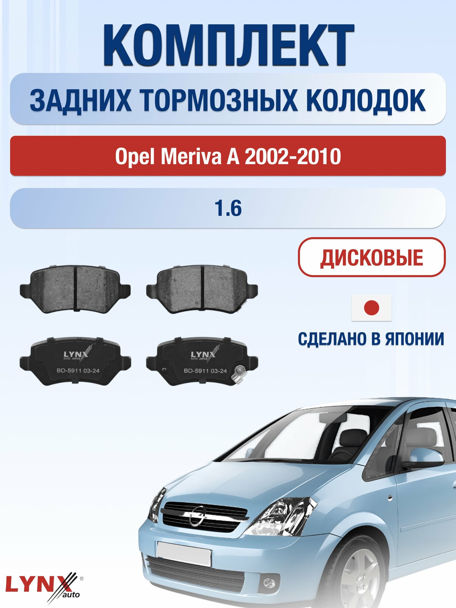 Комплект задних дисковых тормозных колодок на Opel Meriva A 2002-2010г. / 1.6 (Z16XEP) ВD-5911 / Опель Мерива / LYNXauto