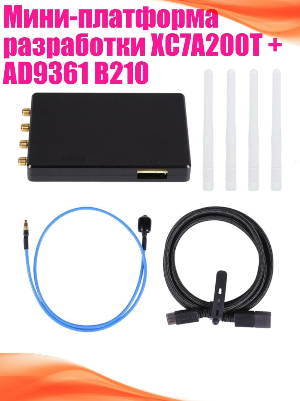 Мини-платформа разработки XC7A200T + AD9361 B210, Черный