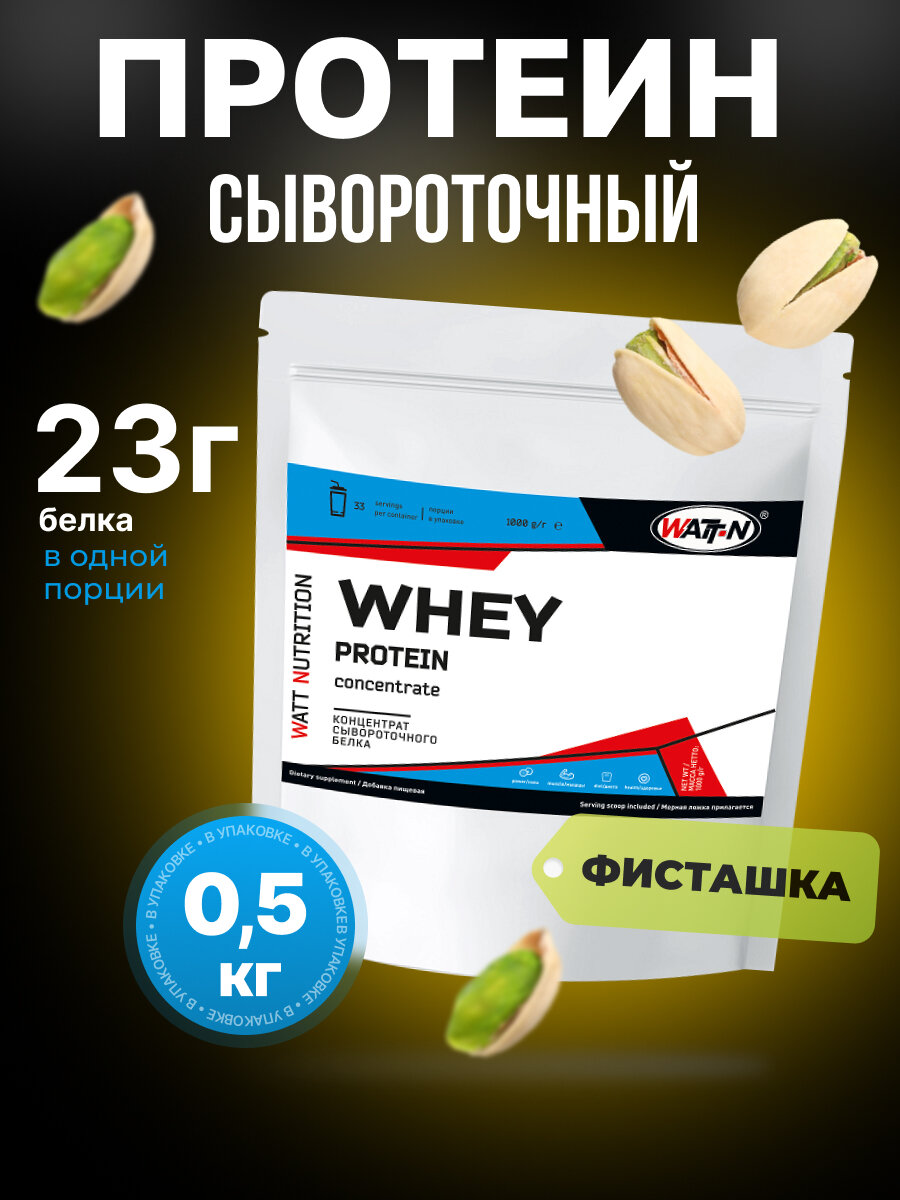 WATT NUTRITION Протеин Whey Protein Concentrate 80%, 500 гр, фисташка