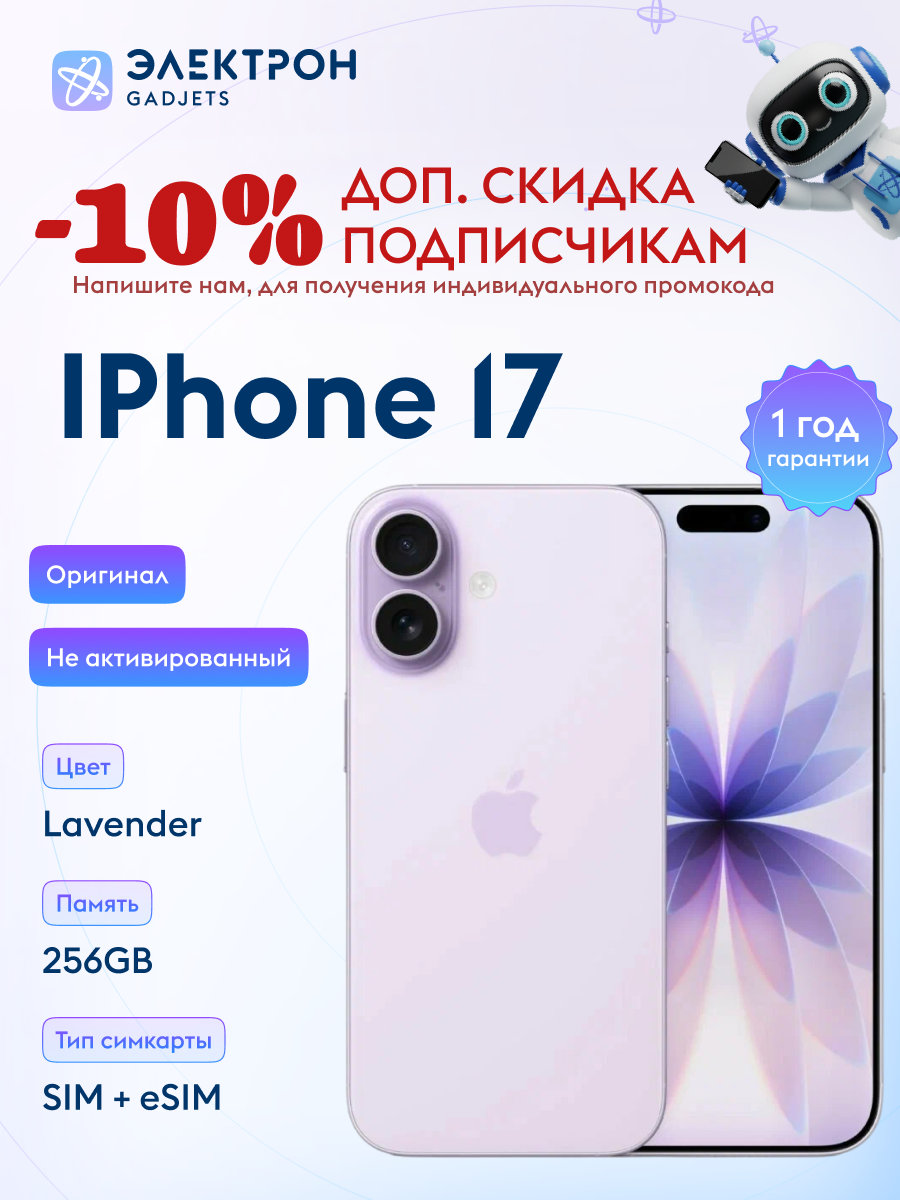 Смартфон Apple iPhone 17 256 ГБ Lavender | Фиолетовый (nano SIM + eSIM)