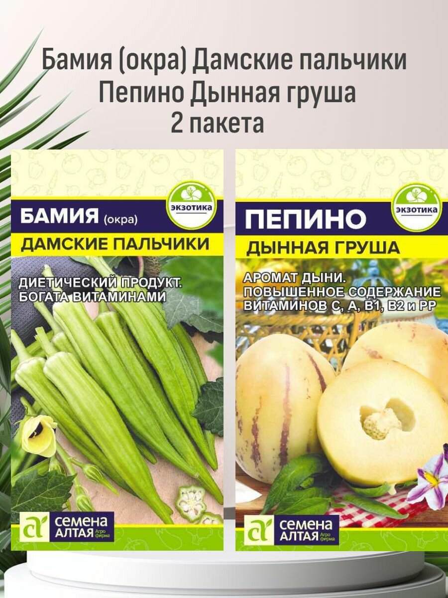 Бамия Дамские пальчики и Пепино Дынная груша 2 пакета