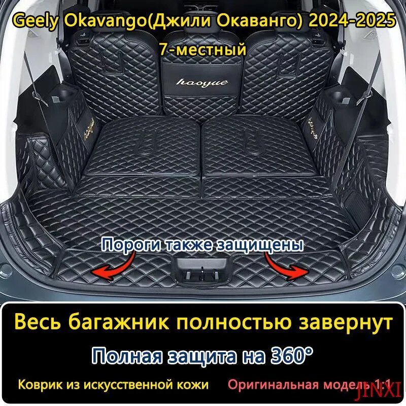 Коврик в багажник для Geely Okavango (2024-2025) из искусственной кожи, полный комплект