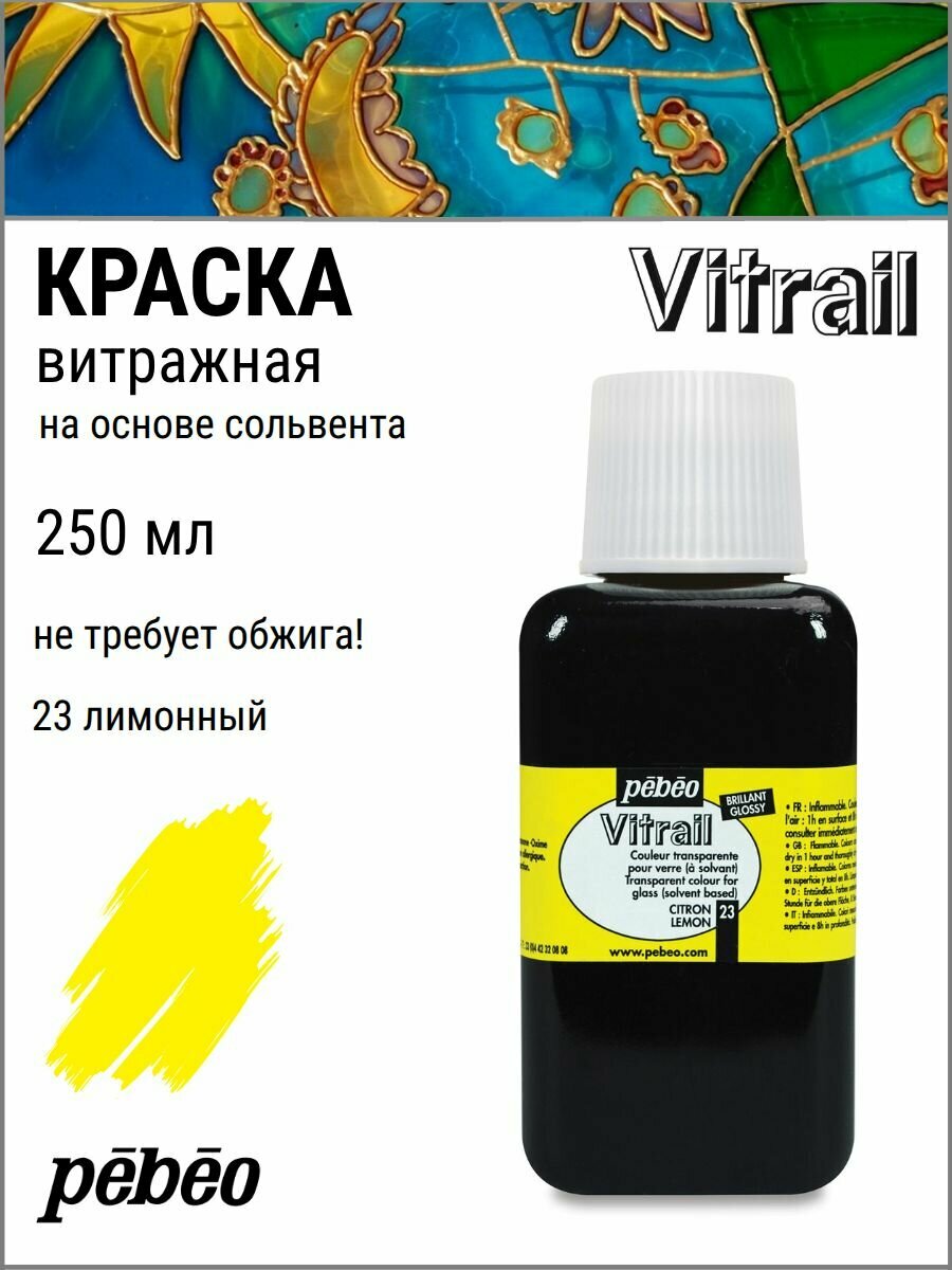 PEBEO Vitrail витражная краска по стеклу и металлу, лаковая прозрачная, 250 мл, Лимонный, 053-023