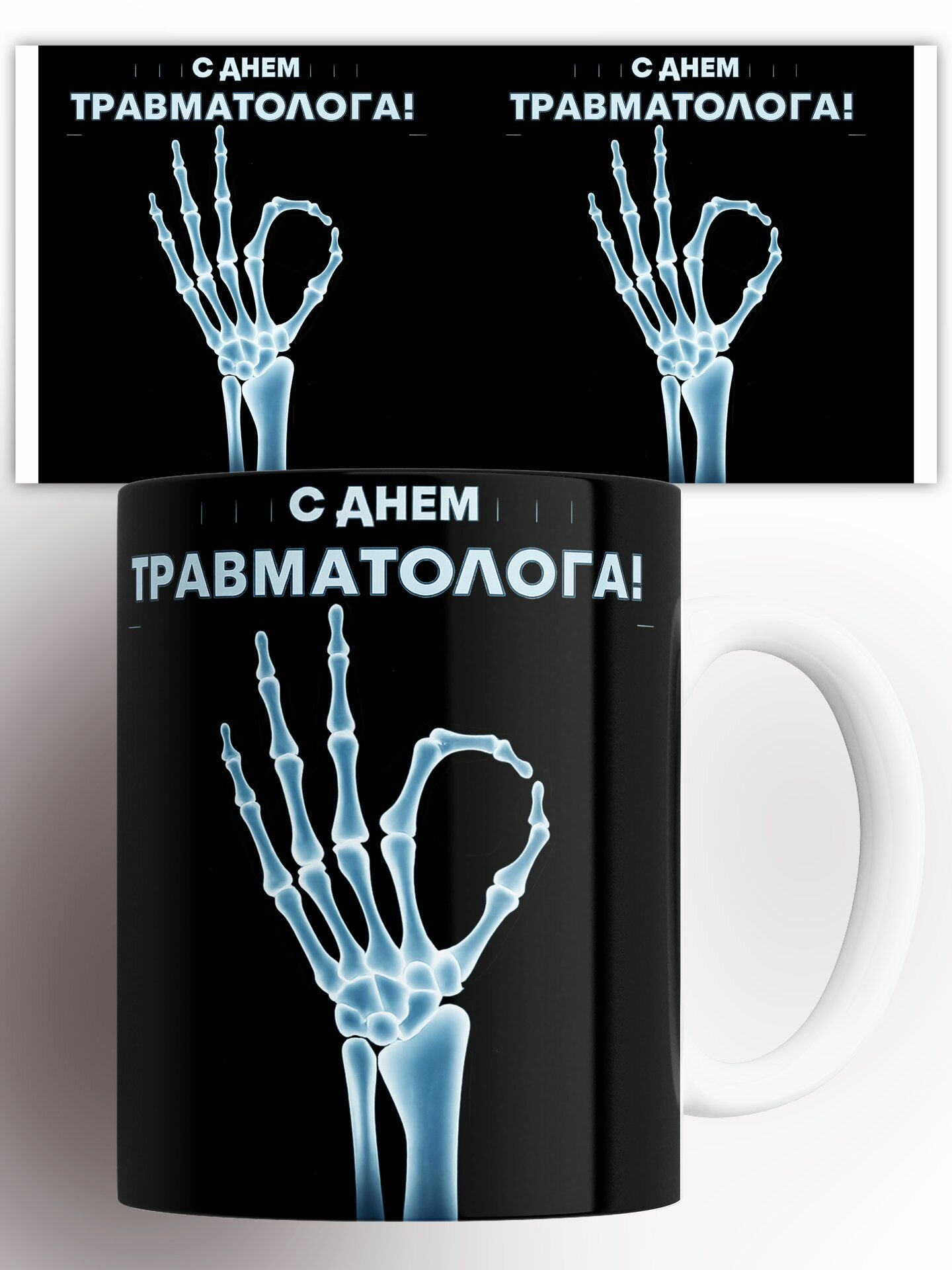 Кружка С днем травматолога 330 мл