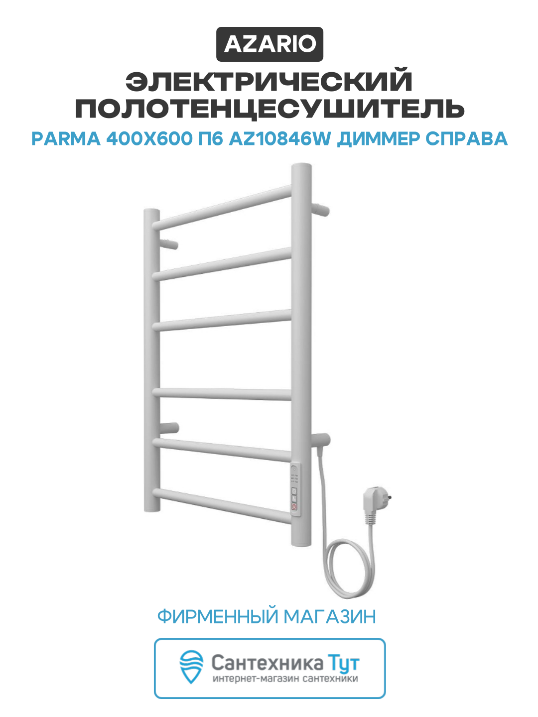 Электрический полотенцесушитель Azario Parma 400x600 П6 AZ10846W диммер справа Белый