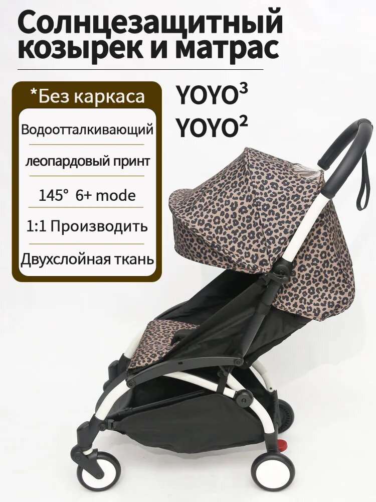 Комплект тента и подушек 6+ подходит для колясок серии yoyo, леопардовый принт, утолщенная ткань, универсальное на все сезоны