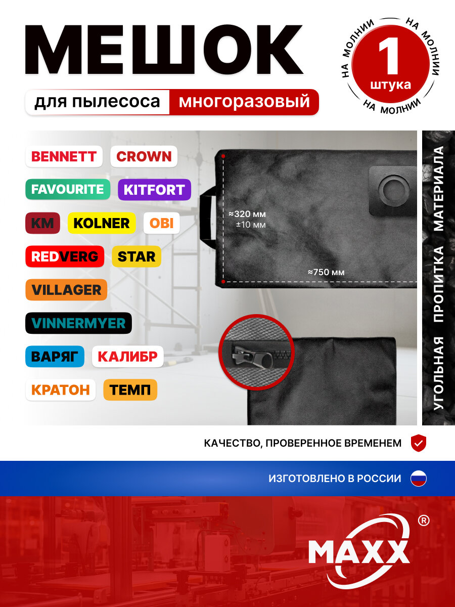 Мешок для пылесоса MAXX UNI 32