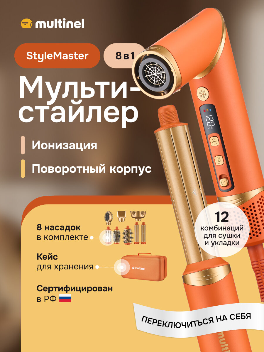 Профессиональный фен-стайлер для волос Multinel StyleMaster с насадками 8в1