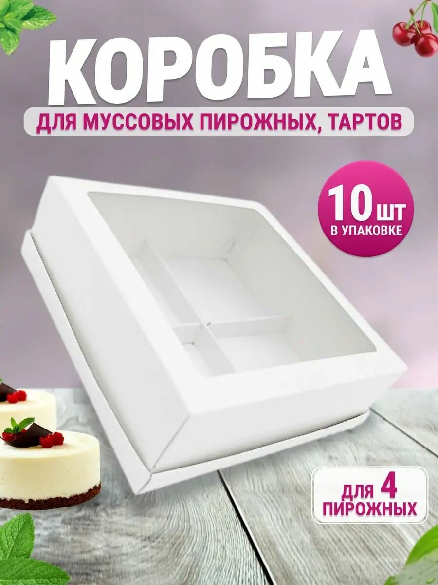 Коробка для 4 пирожных на 4 ячейки с окном и ложементом, 10 штук в упаковке — УпакЭко