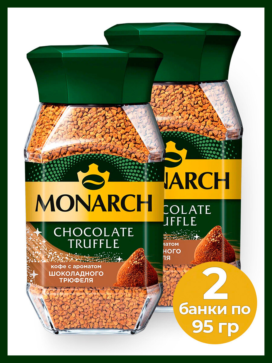 Monarch Chocolate Truffle растворимый сублимированный кофе 95 гр, 2 шт
