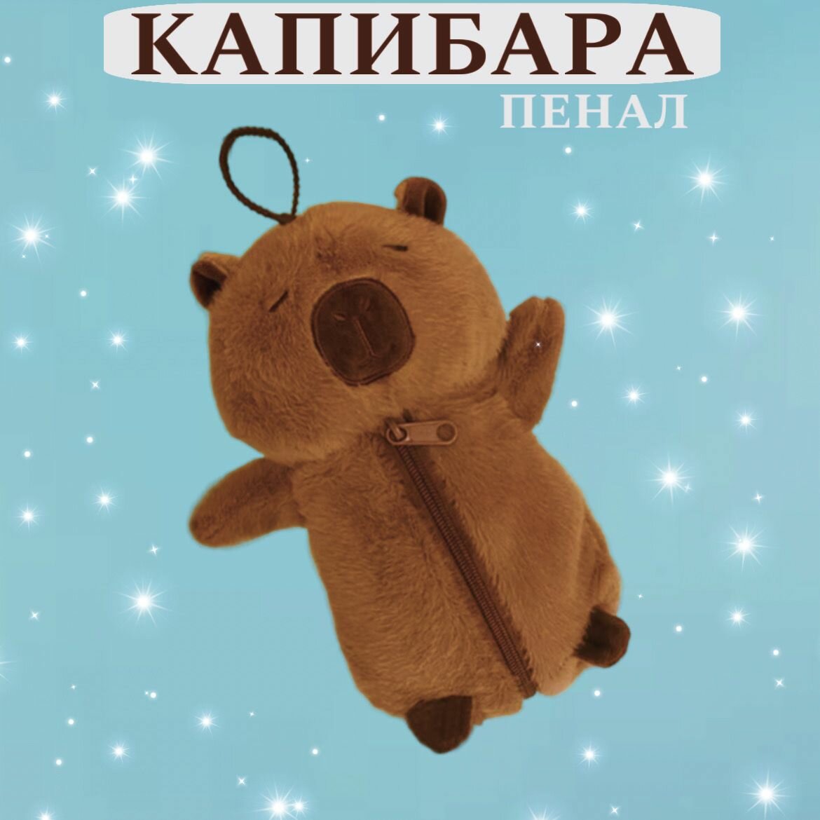 Пенал мягкая игрушка Капибара