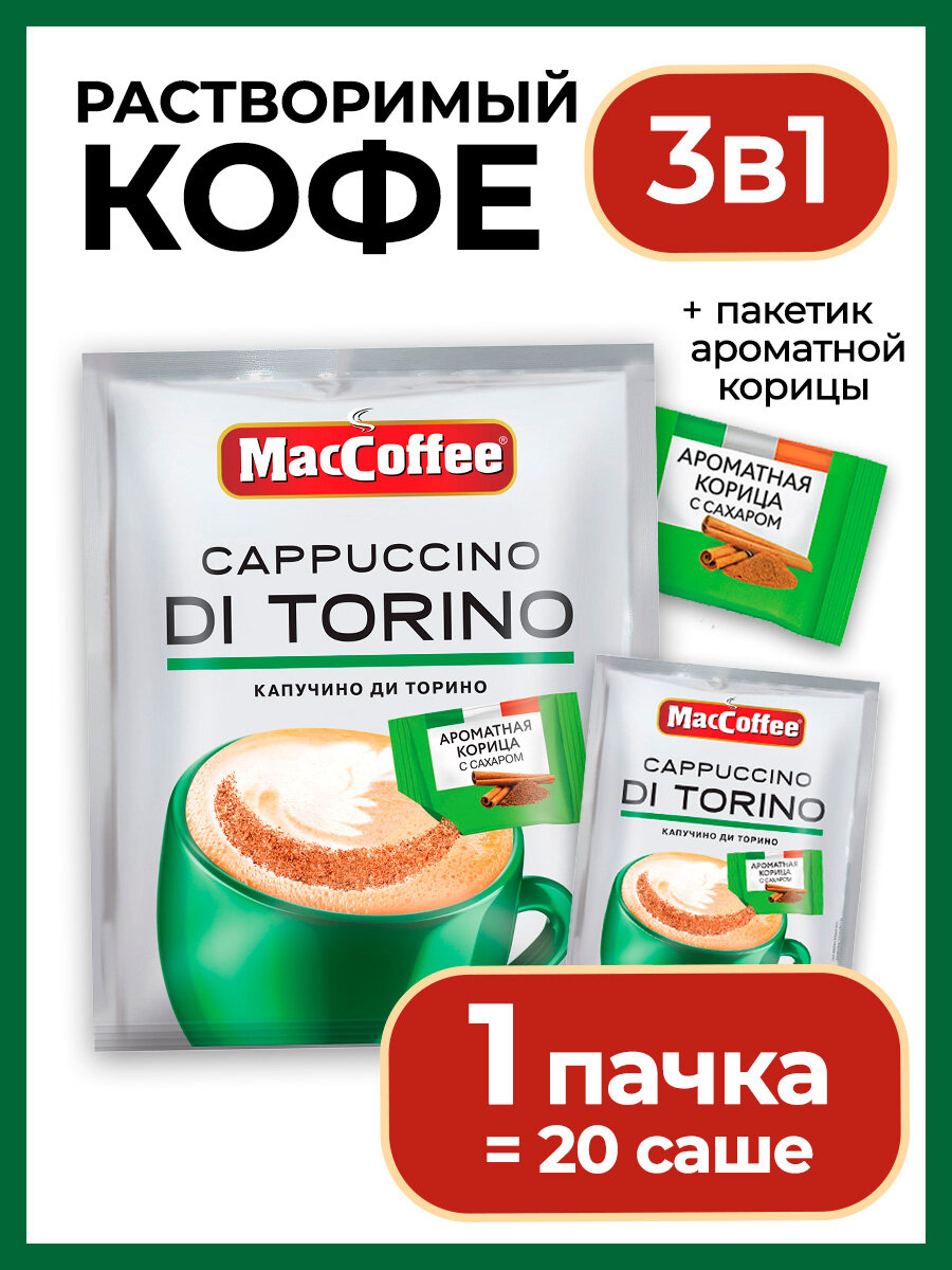 MacCoffee Cappuccino di Torino с корицей кофейный растворимый напиток, 20 саше