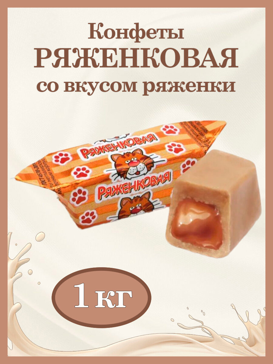 СвитЛайф Ряженковая молочные конфеты со вкусом ряженки, 1 кг
