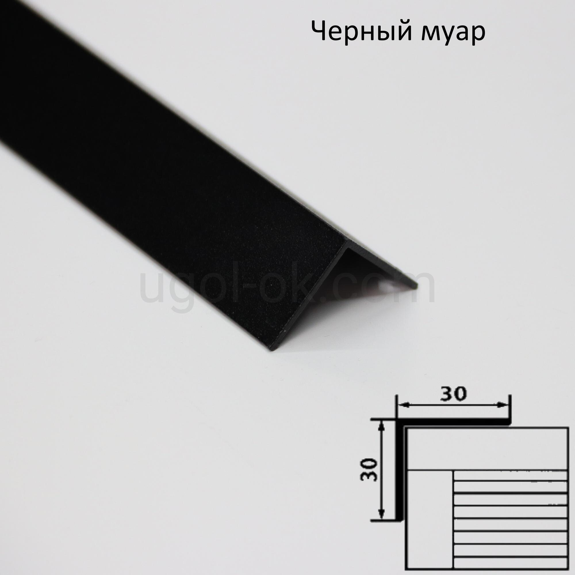Уголок отделочный алюминиевый 30*30*2 мм RAL 9005 черный матовый 3м Донской алюминий