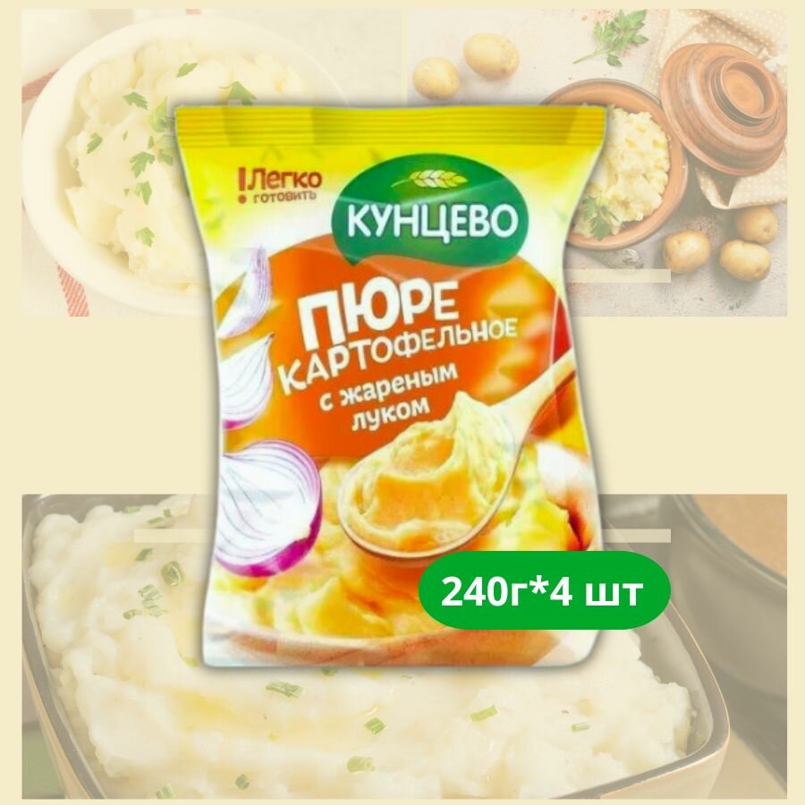 Пюре картофельное Кунцево "Жаренный лук", с жареным луком, 240 гр, 4 шт.