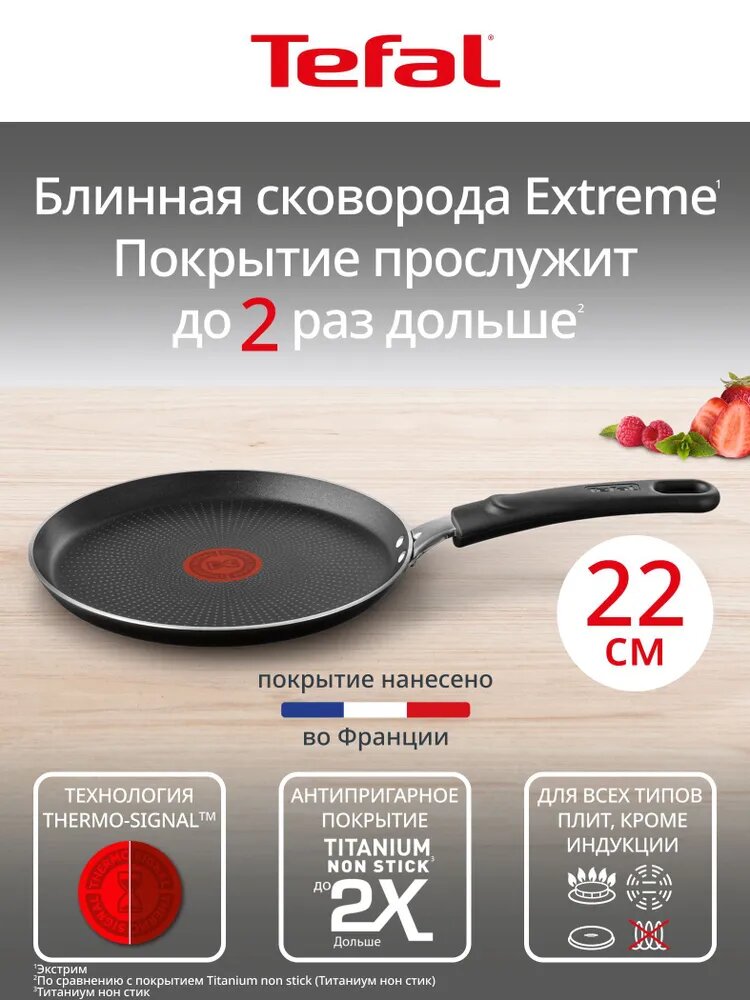 Блинная сковорода Tefal Cook Extreme 22 см, с индикатором температуры, с антипригарным покрытием, подходит для газовых, электрических плит
