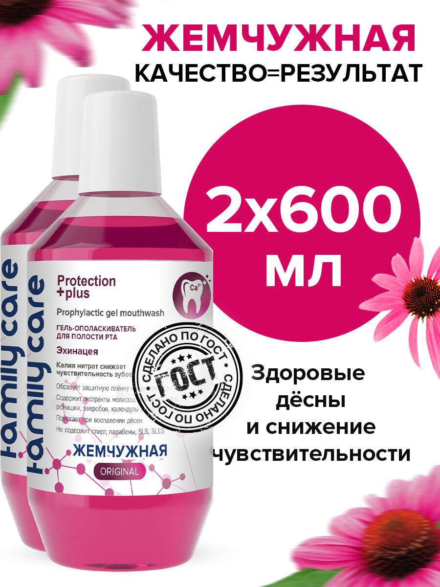 Ополаскиватель для полости рта Жемчужный гелевый Эхинацея 2 штуки по 600 мл
