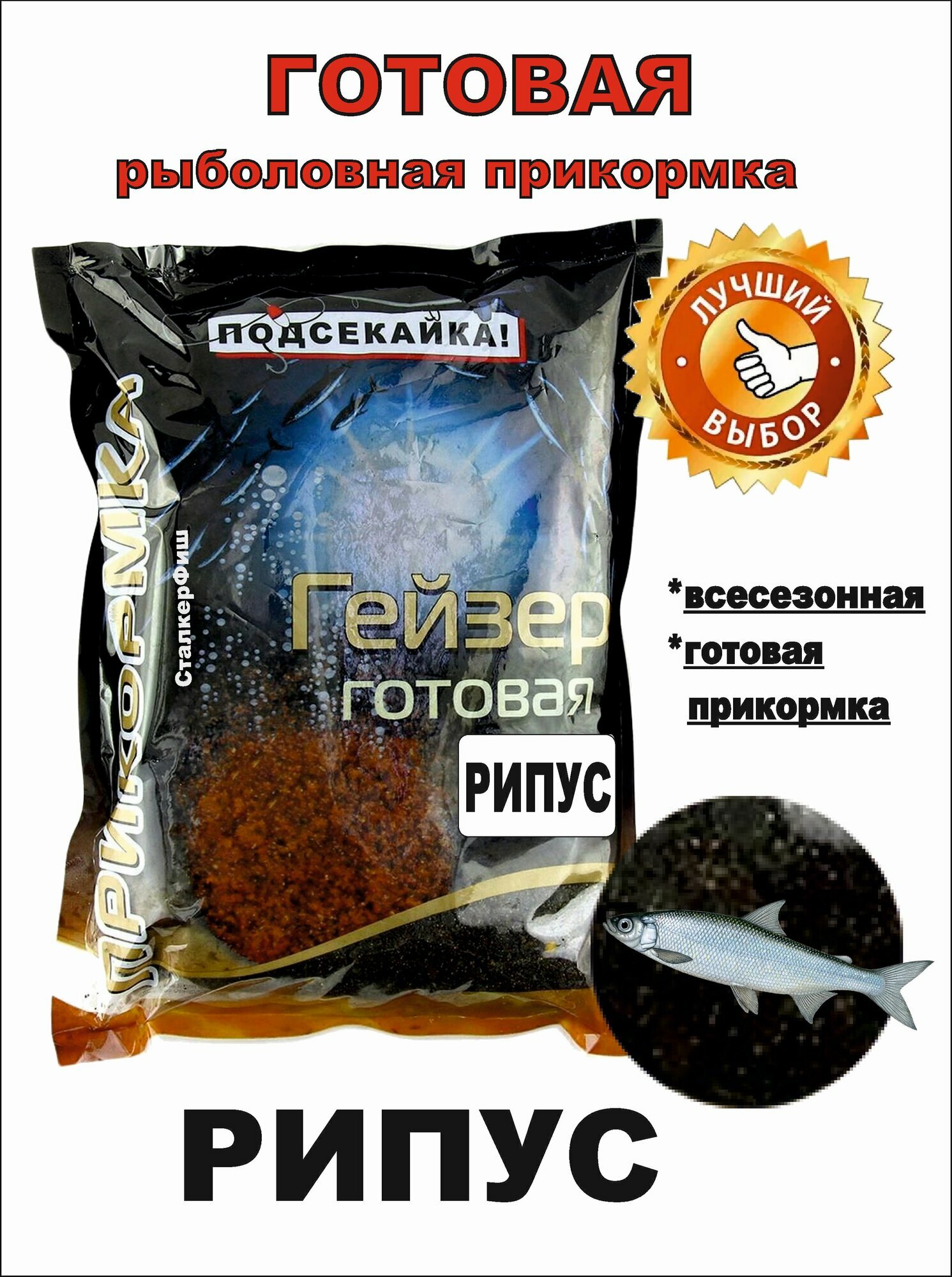 Прикормка Подсекайка готовая ГЕЙЗЕР Вкус: Рипус 1 кг.